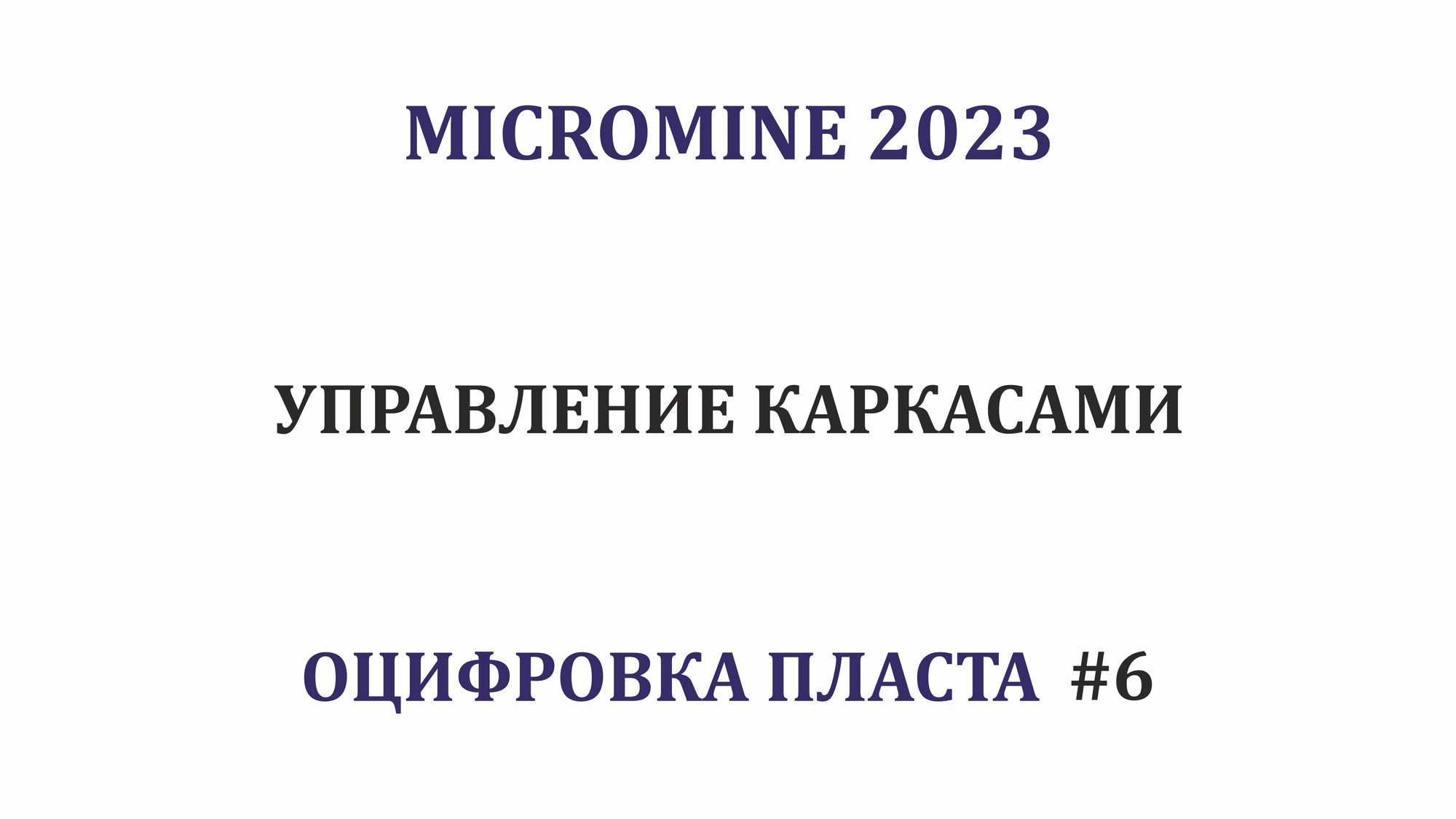Оцифровка пласта #6. Управление каркасами. Micromine 2023