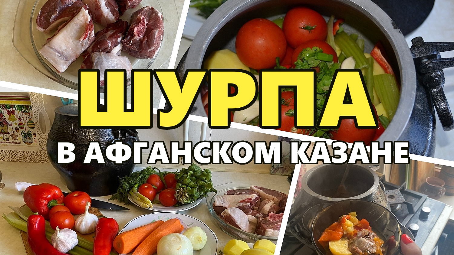 Шурпа в афганском казане.