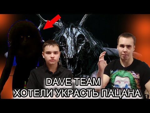 DAVE TEAM ХОТЕЛИ УКРАСТЬ ПАЦАНА!!!!!!/История о dave team/DAVE TEAM/dave team/ТРЕШ/tik tok