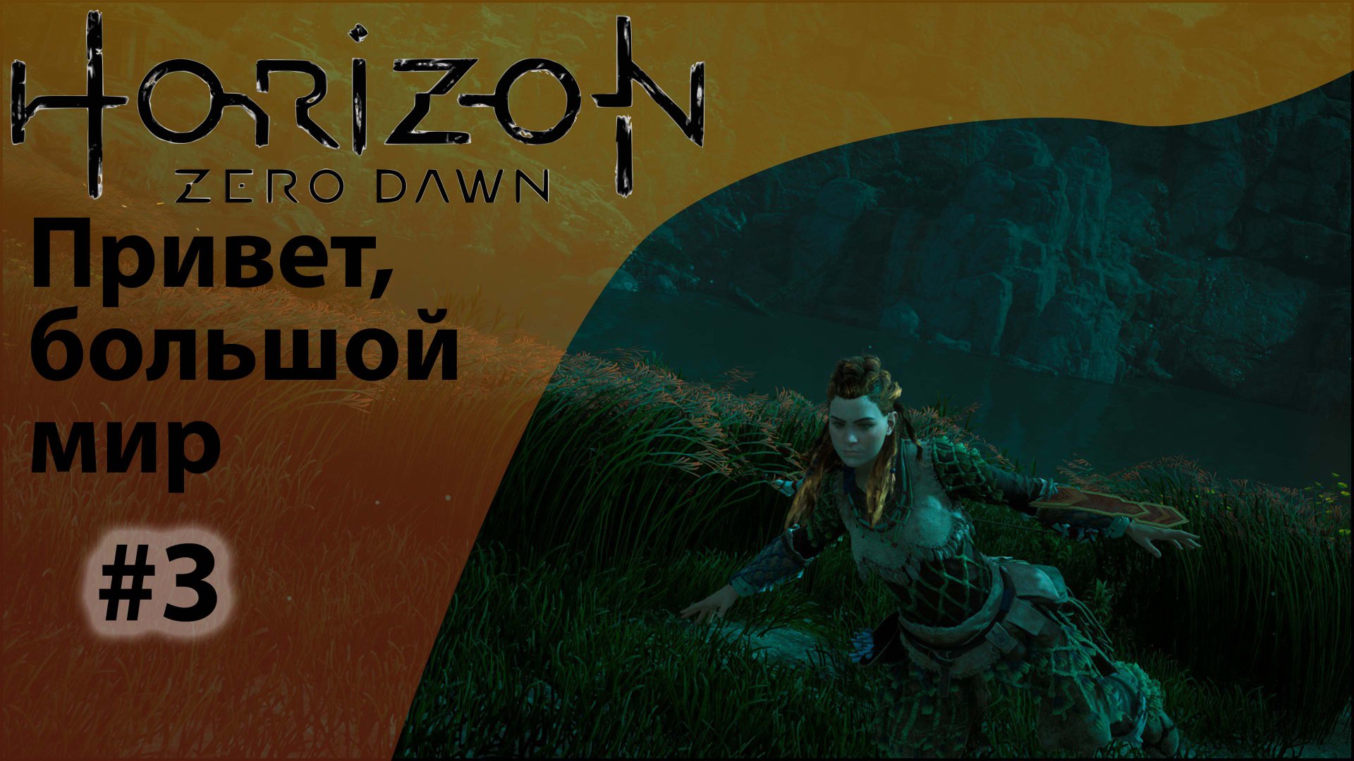 Привет, большой мир! ☢ - Horizon Zero Dawn (PS 4) ? - Прохождение #3