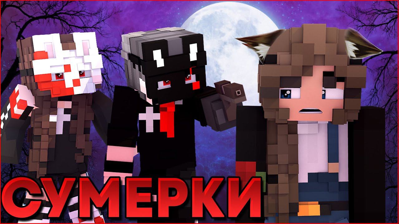 СУМЕРКИ.ПОЛНОЛУНИЕ #5  НОВЫЙ СЕРИАЛ ПРО ВАМПИРОВ И ОБОРОТНЕЙ В МАЙНКРАФТ MINECRAFT