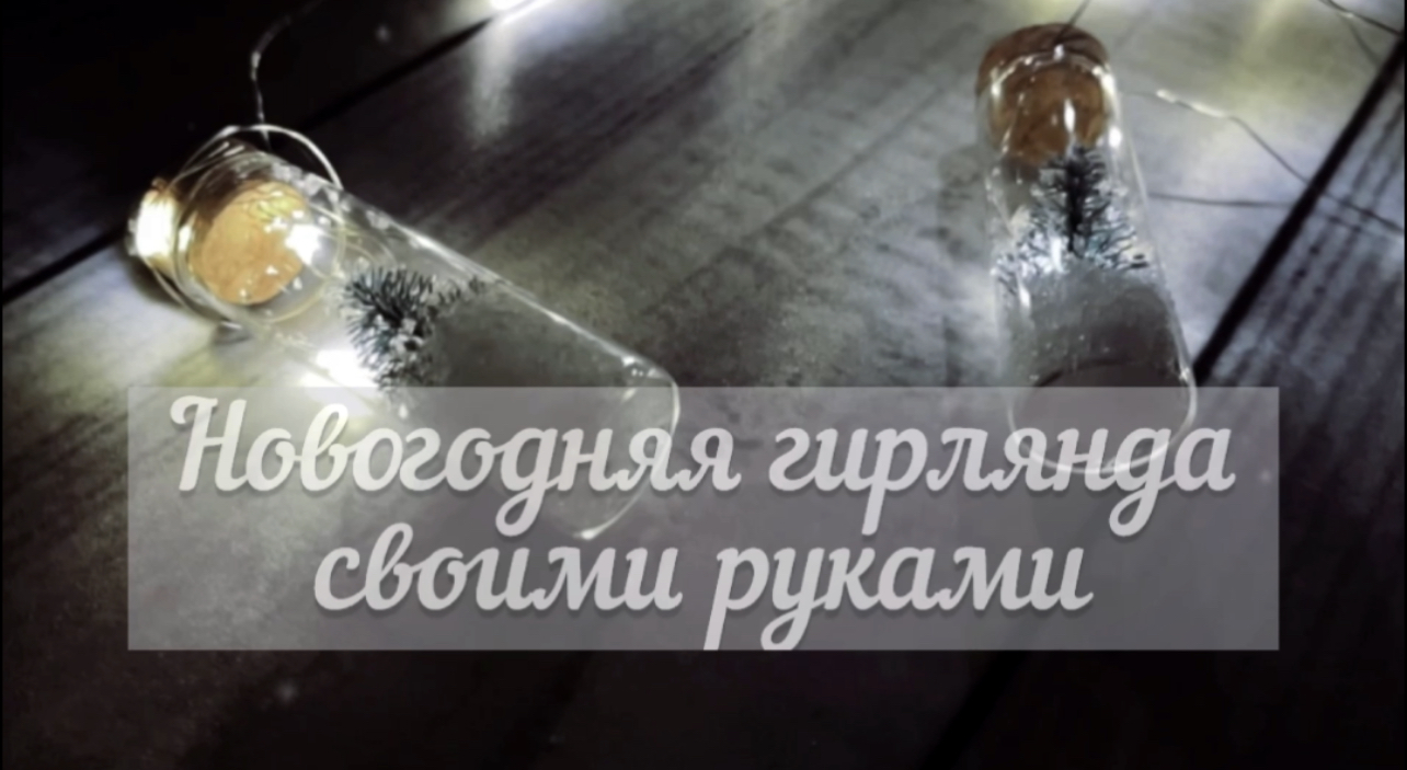 Новогодняя гирлянда своими руками