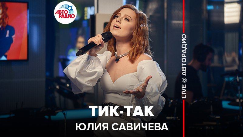 ️ Премьера! Юлия Савичева - Тик-так (LIVE @ Авторадио)
