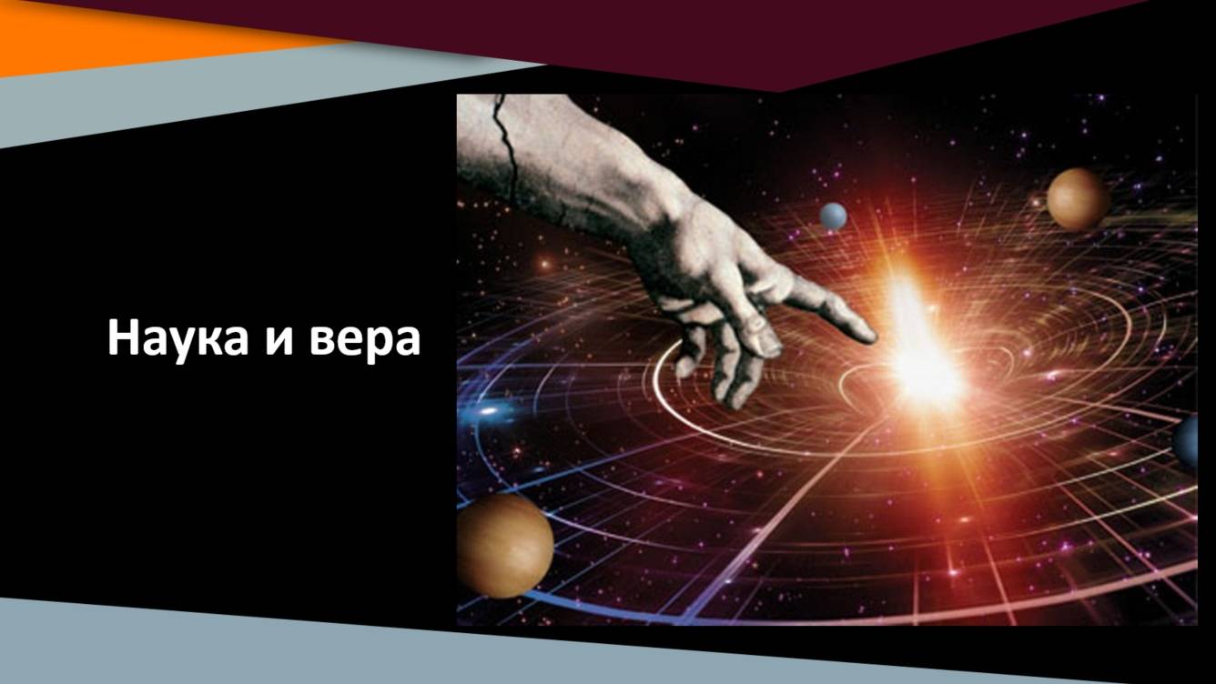 Учёные и вера