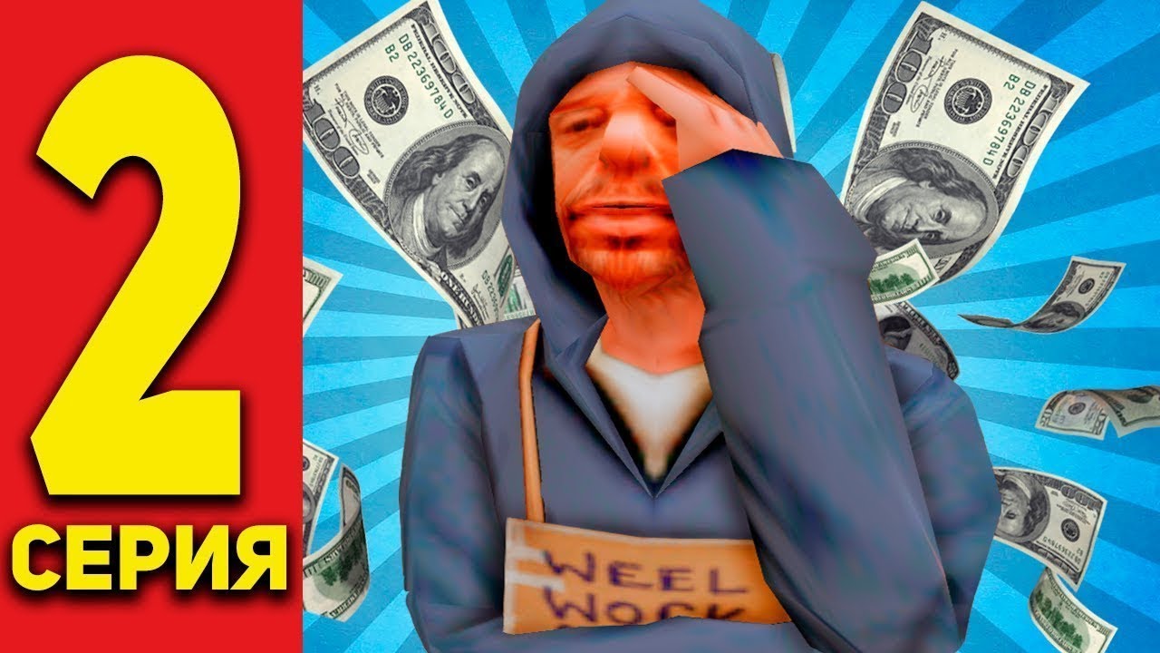 Путь Бомжа До Мажора На Амазинг РП в ГТА КРМП #2_ AMAZING RP GTA CRMP. (Перезалив с ютуба)