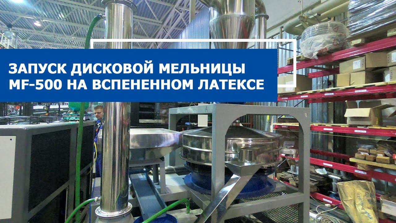 Промышленная мельница MF-500 | запуск на вспененном латексе