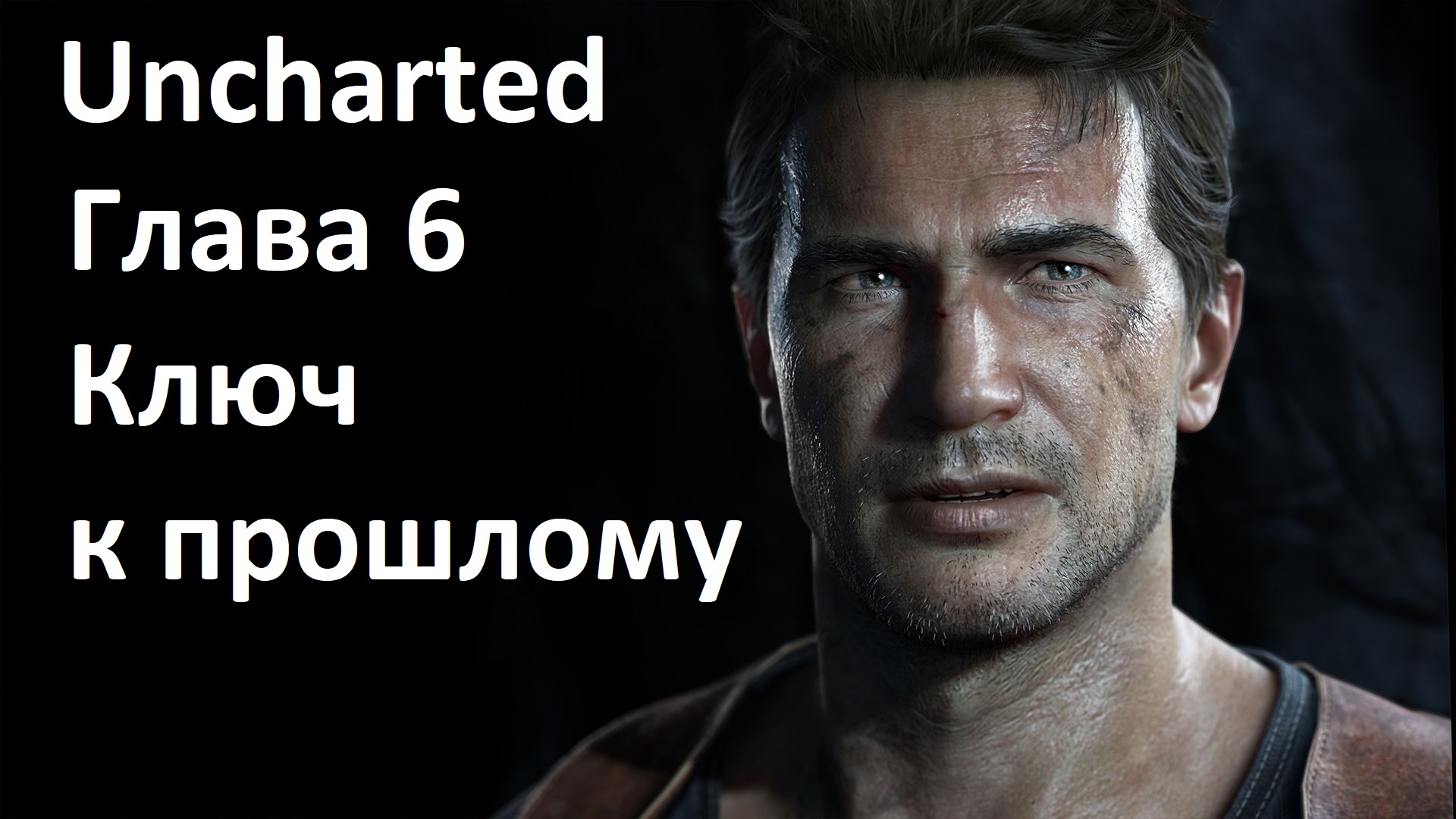 [Прохождение] [PS3] Uncharted: Drake’s Fortune - Глава 6 — Ключ к прошлому