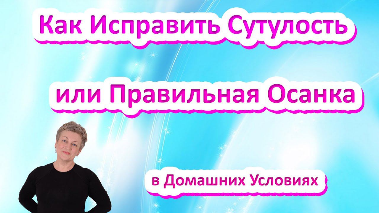 Как Исправить Сутулость Спины или Правильная Осанка в Домашних Условиях – Убрать Сутулость Видео #1