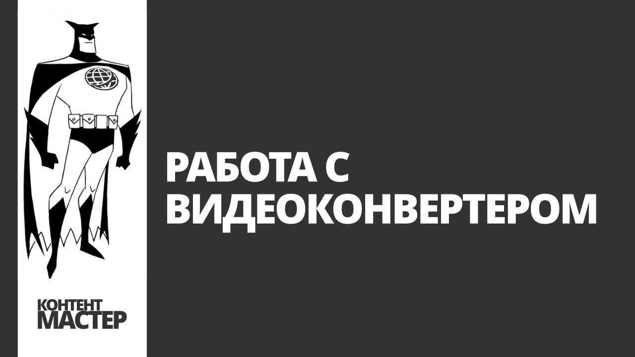 Использование Xilisoft Video Converter 7.8