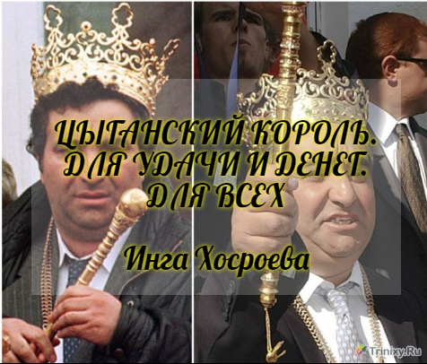 РИТУАЛ ЦЫГАНСКИЙ КОРОЛЬ. ДЛЯ УДАЧИ И ДЕНЕГ. ДЛЯ ВСЕХ. ИНГА ХОСРОЕВА. ВЕДЬМИНА ИЗБА.