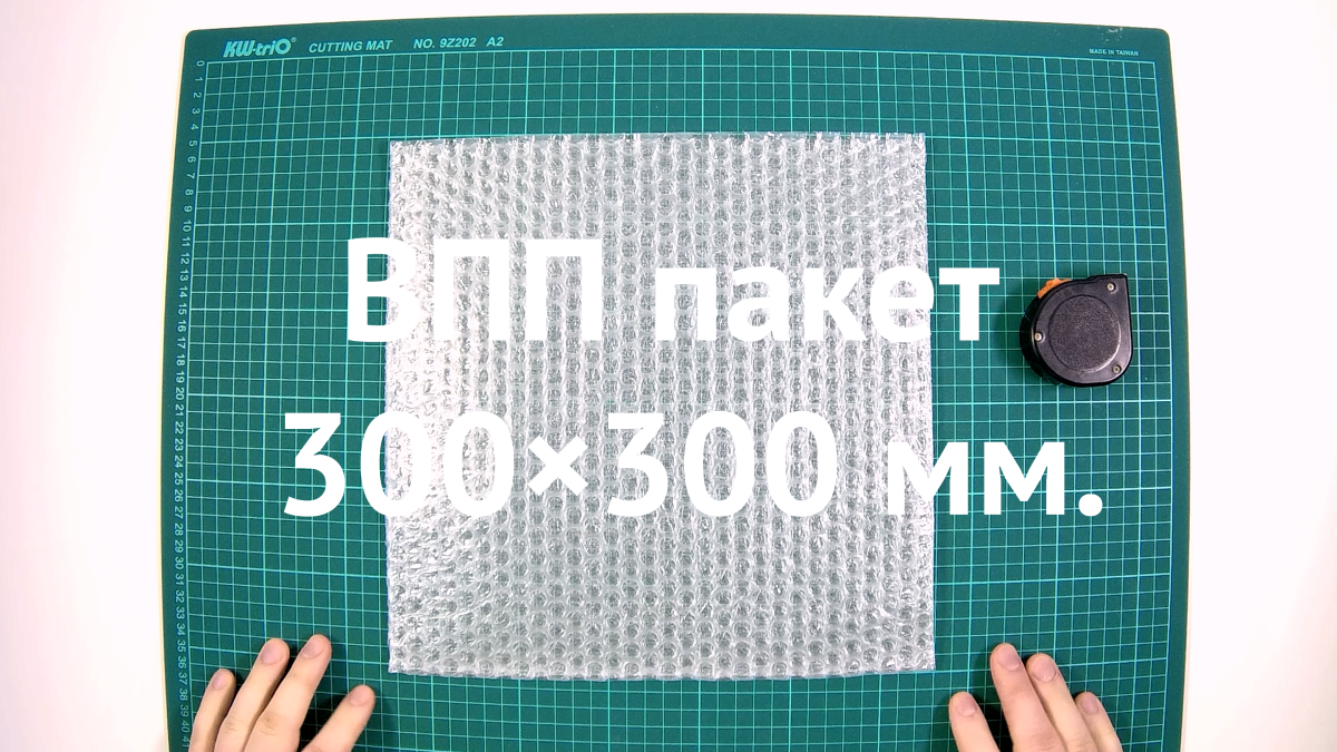 Пакет из пузырчатой пленки 300×300