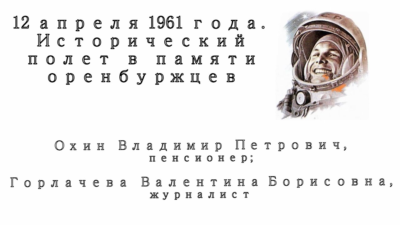 12 апреля 1961. Охин В.П., Горлачева В.Б.