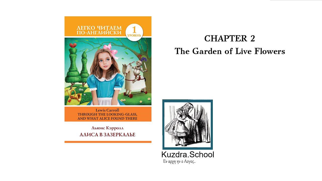 Алиса в Зазеркалье. Through the Looking Glass. Chapter 2. Разбор.