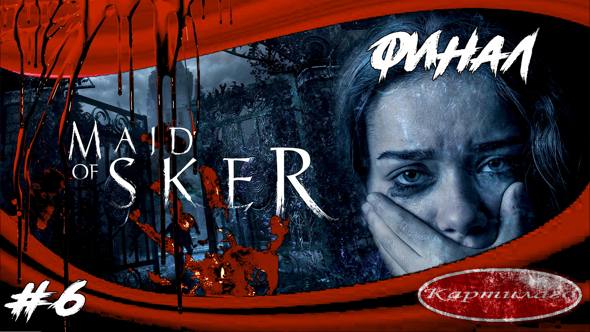 Познакомился с отцом девушки; нашел последний цилиндр; Скерская дева; Maid of Sker, в конце  бонус.