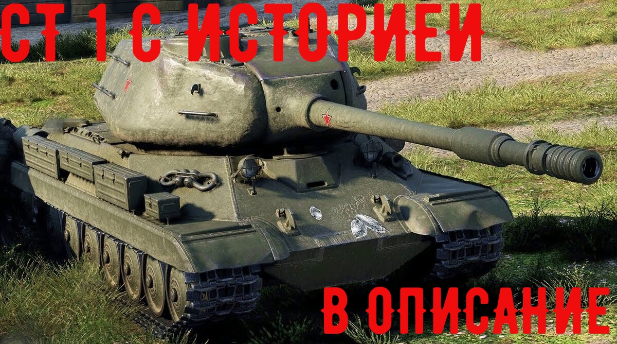 ТАНК СТ 1 С ИСТОРИЕЙ  WORLD OF TANKS