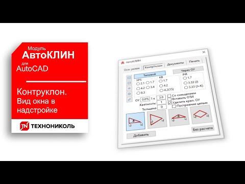 АвтоКЛИН 7. ВКЛАДКА КОНТРУКЛОН В ПЛАГИНЕ КЛИН ТЕХНОНИКОЛЬ ДЛЯ AutoCAD
