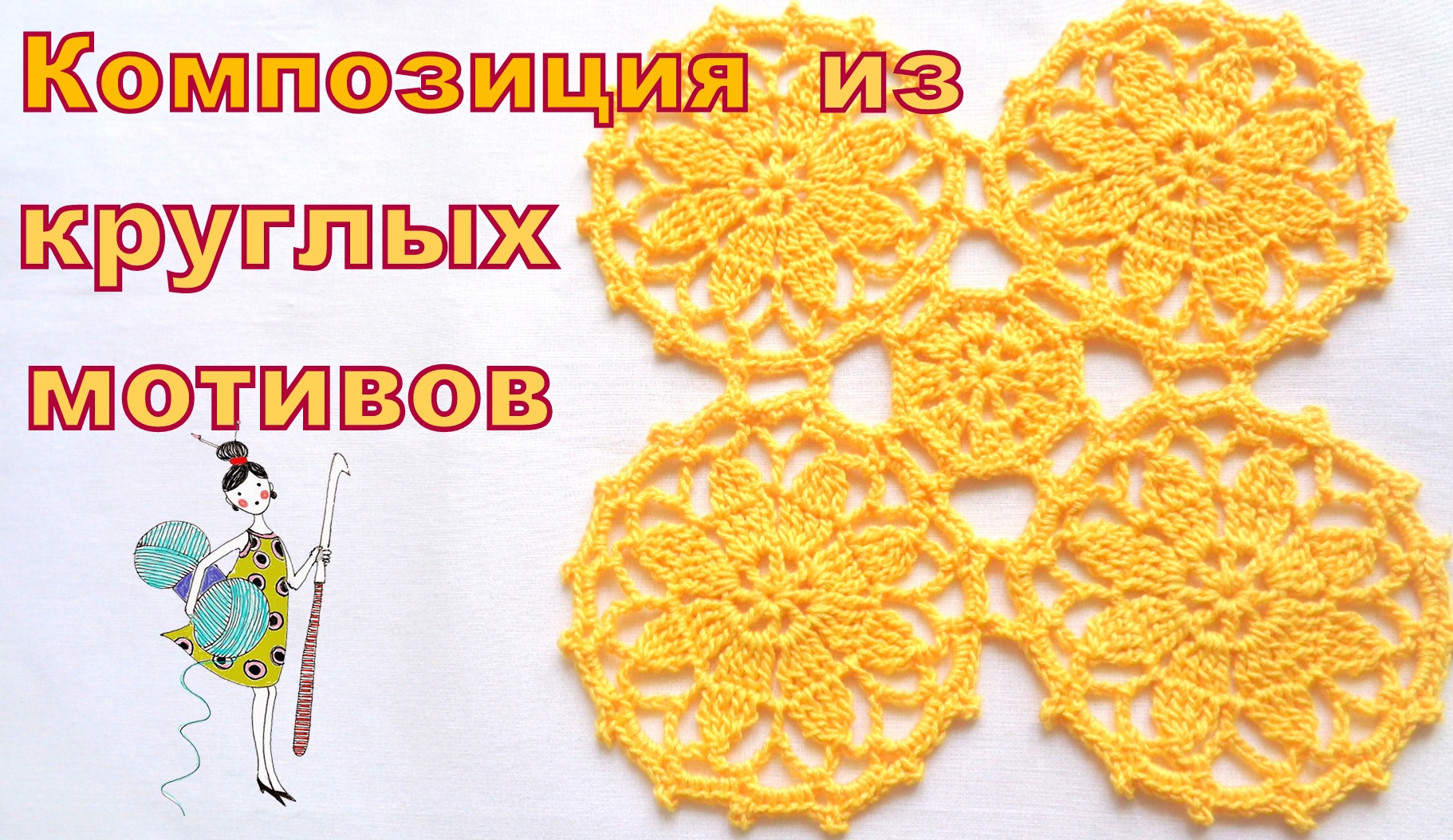 Круглые мотивы и их соединение, для салфеток и скатерти. Узор №23.