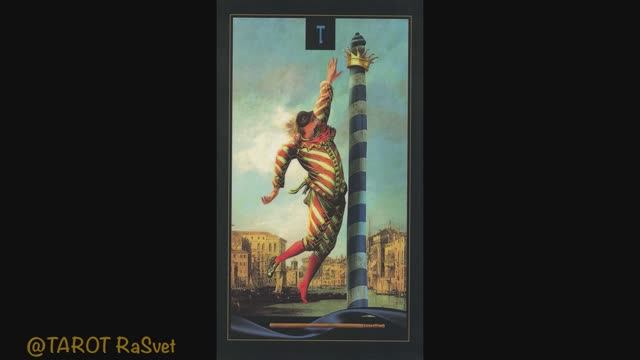 ТАРО. ОБЗОР КОЛОДЫ. ВЕНЕЦИАНСКОЕ ТАРО