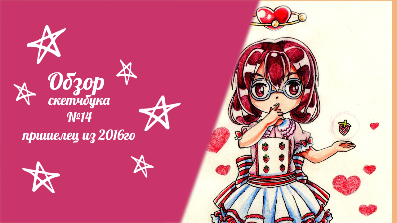 Скетчбук из начала 2016го