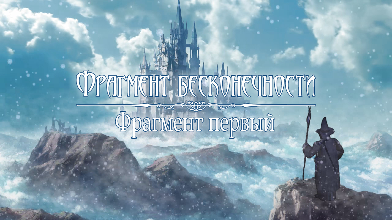 Фрагмент бесконечности. Фрагмент первый