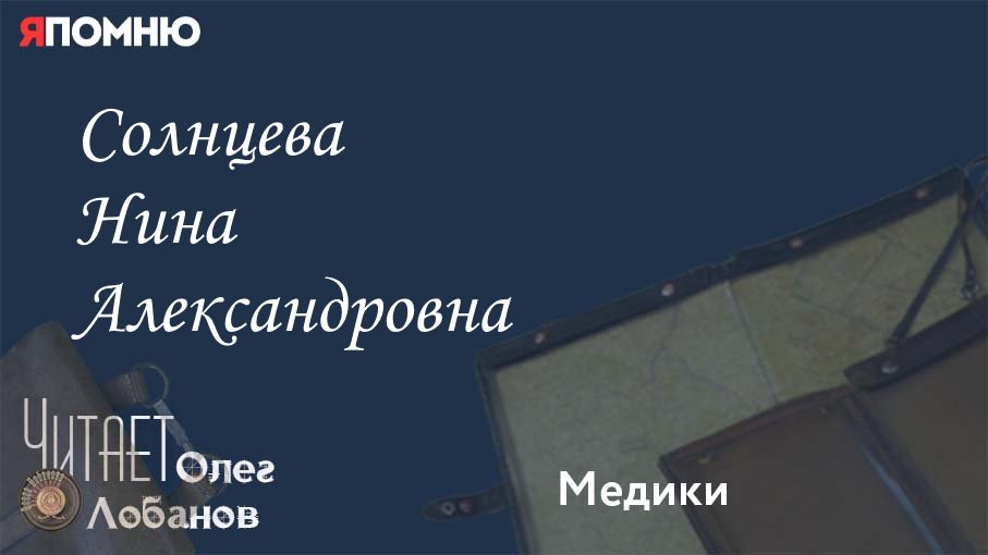 Солнцева Нина Александровна. Проект "Я помню" Артема Драбкина. Медики.