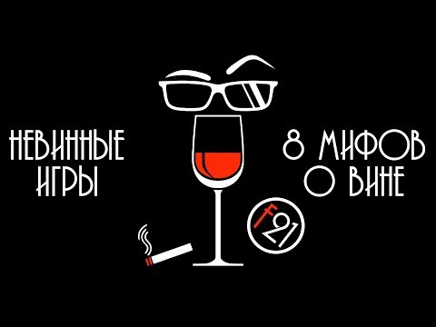 НеВинные игры - 8 мифов о вине