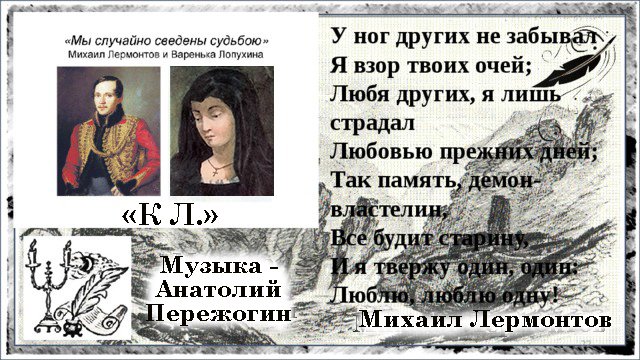 "У НОГ ДРУГИХ НЕ ЗАБЫВАЛ..." (сл. Михаила Лермонтова, муз. Анатолия Пережогина) в исп. автора музыки