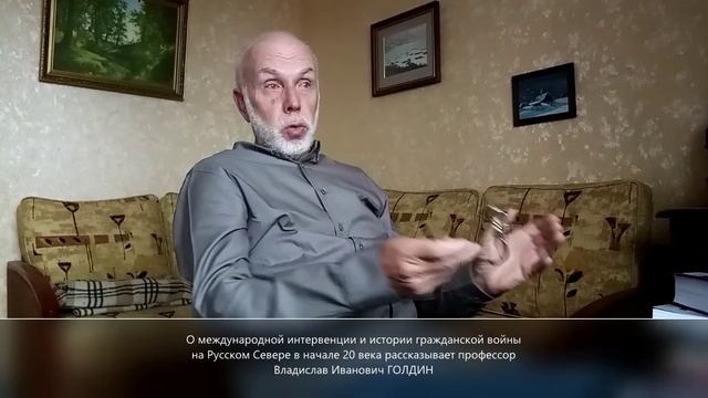 Голдин интервенция на Севере 3 часть.mp4