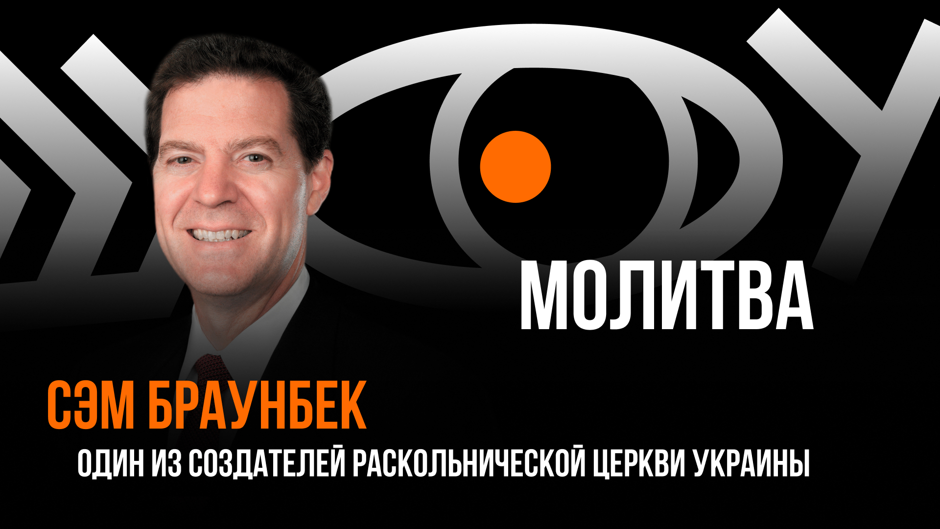 Молитва / Пранк с Сэмом Браунбеком