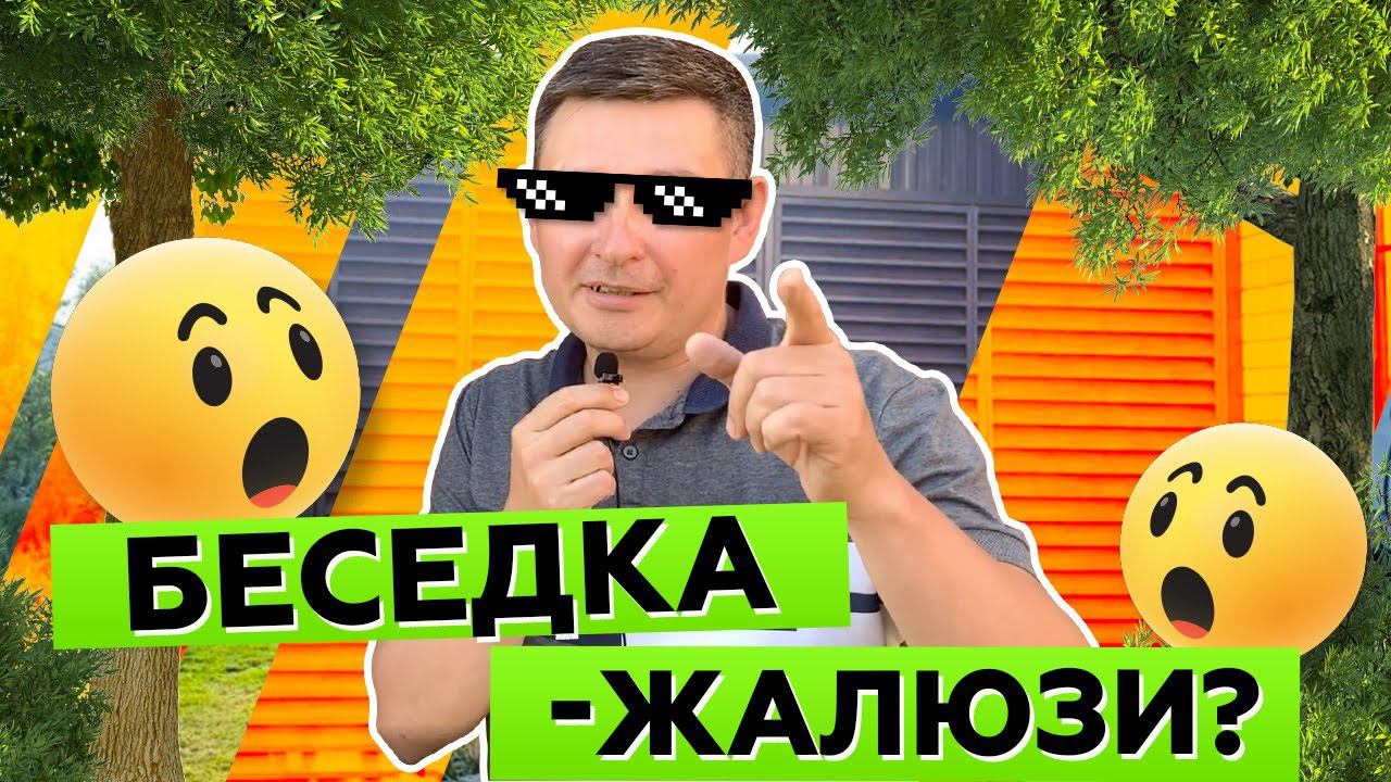 Забор-жалюзи: нестандартное решение!