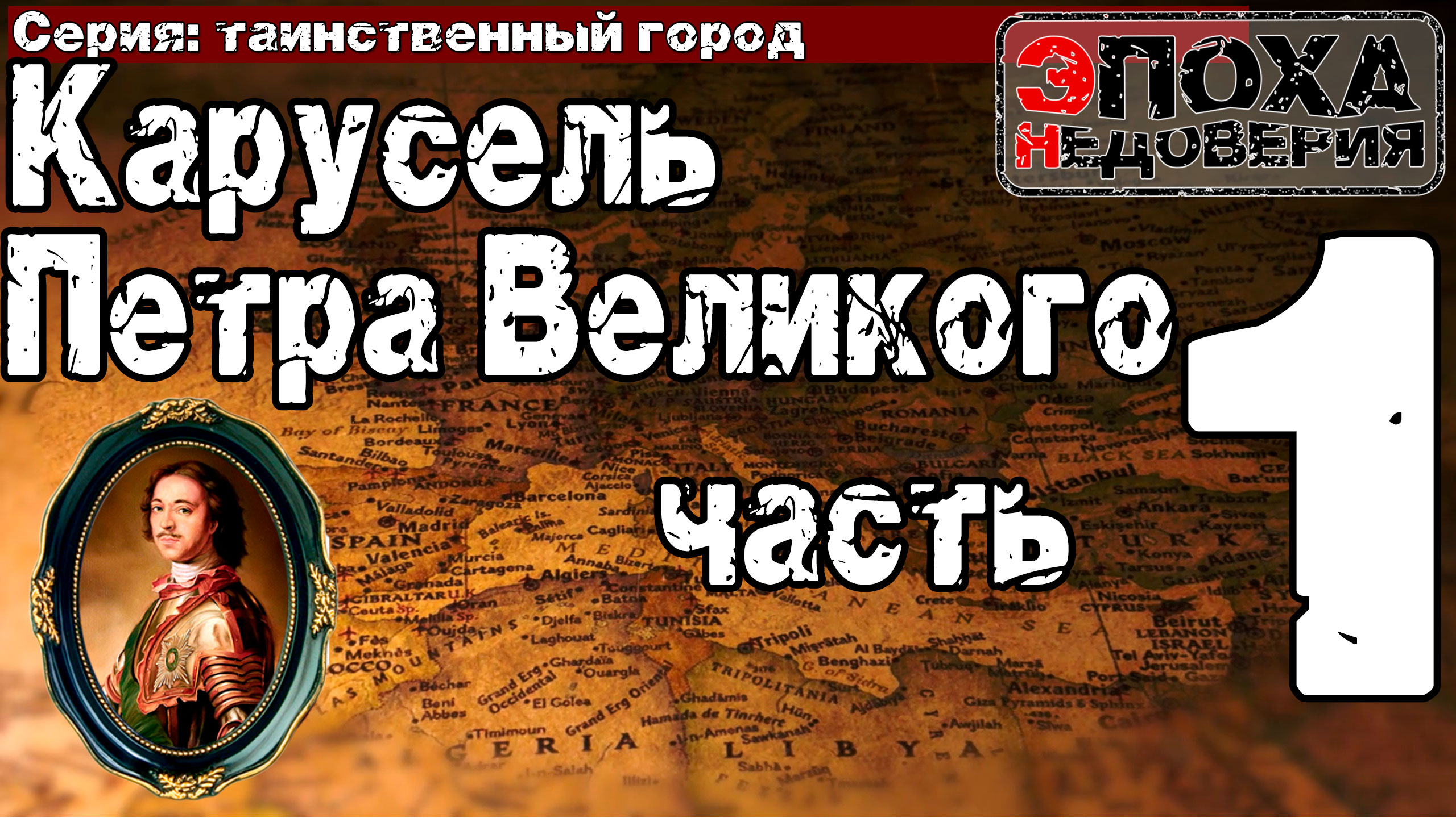 Таинственный город. часть1  Что скрывается за походами Петра и зачем ему убивать своего брата?