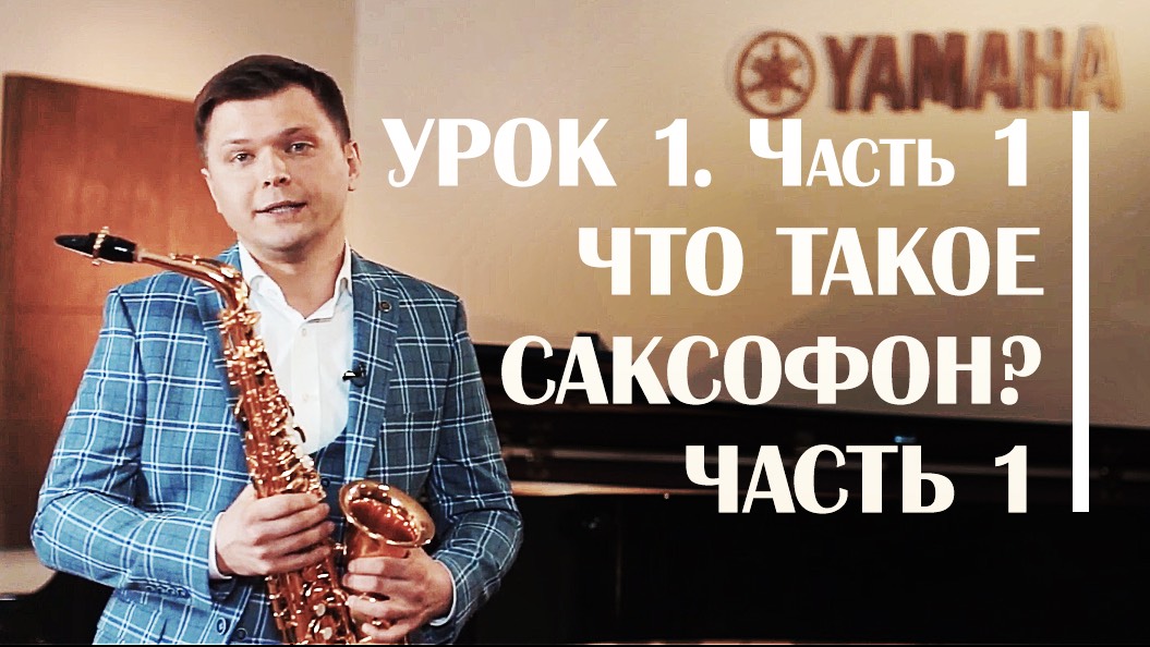 Что такое саксофон - Сергей Колесов - Урок #1