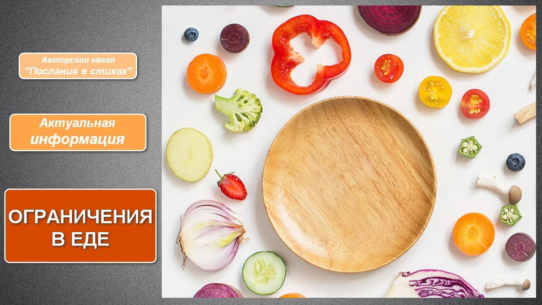 Ограничения в еде . Автономия, малоедение,  сыроедение и пр. I Актуальная информация