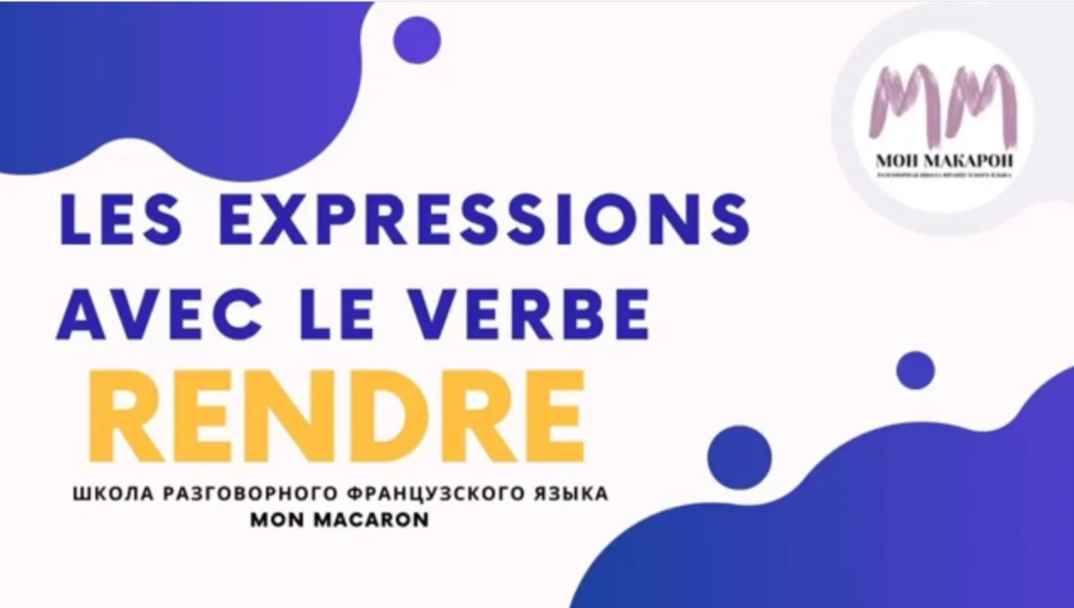 Французский язык. Выражения с глаголом rendre