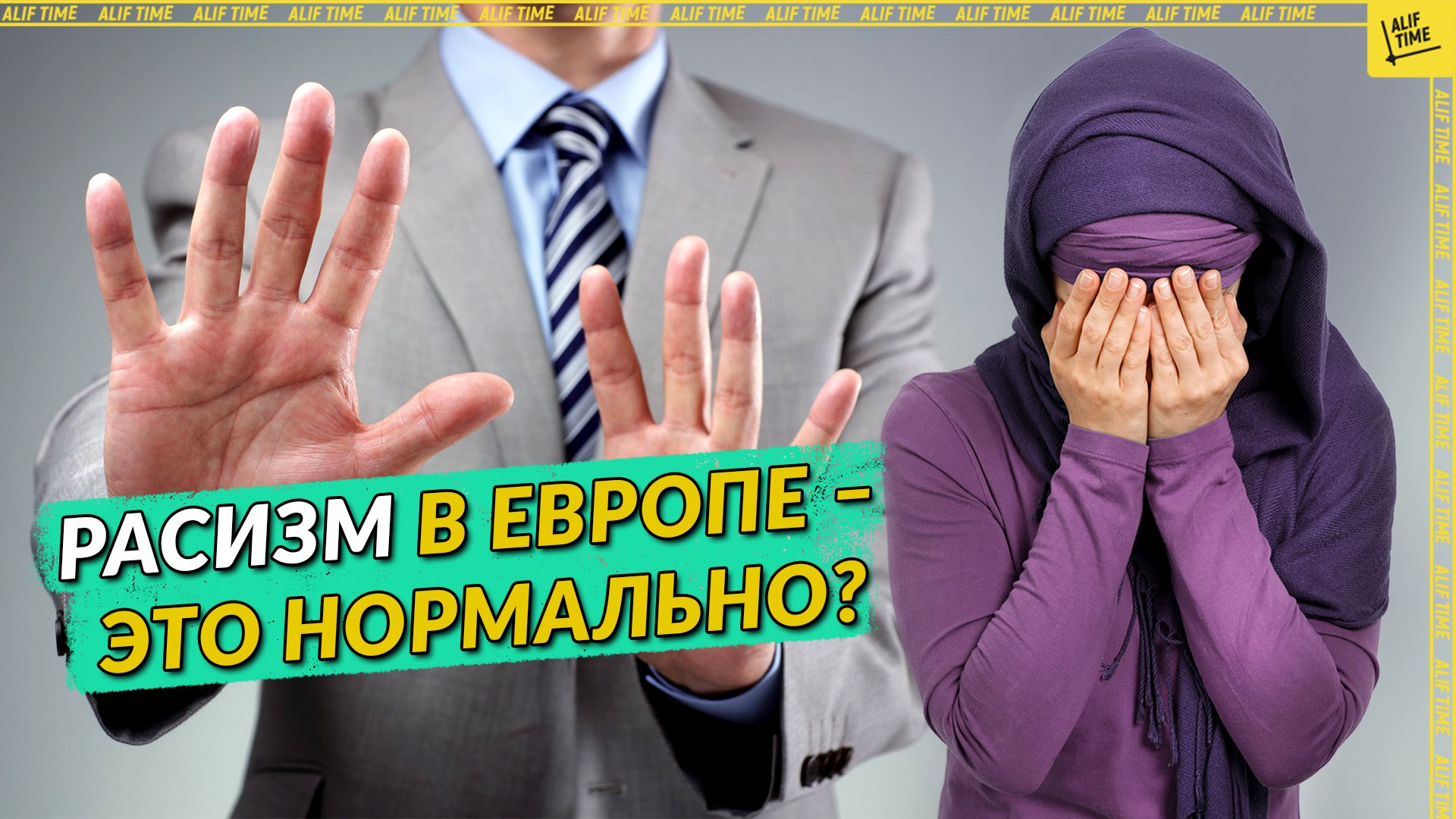 «Расизм в Европе – это нормально?»