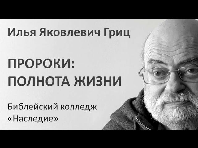 И.Я. Гриц. Лекция 13   Пророки   Полнота жизни