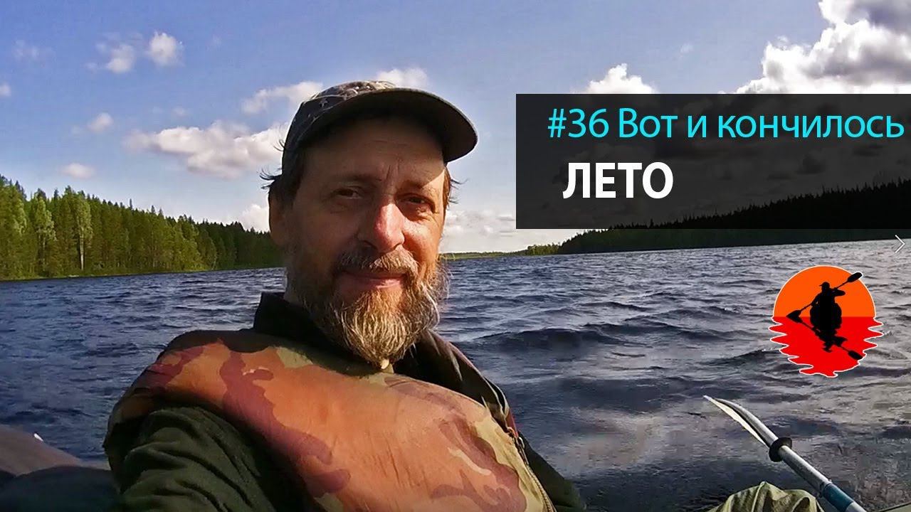 #36 Вот и кончилось лето | Лоухи - Энгозеро 2017 | Приключения на байдарке