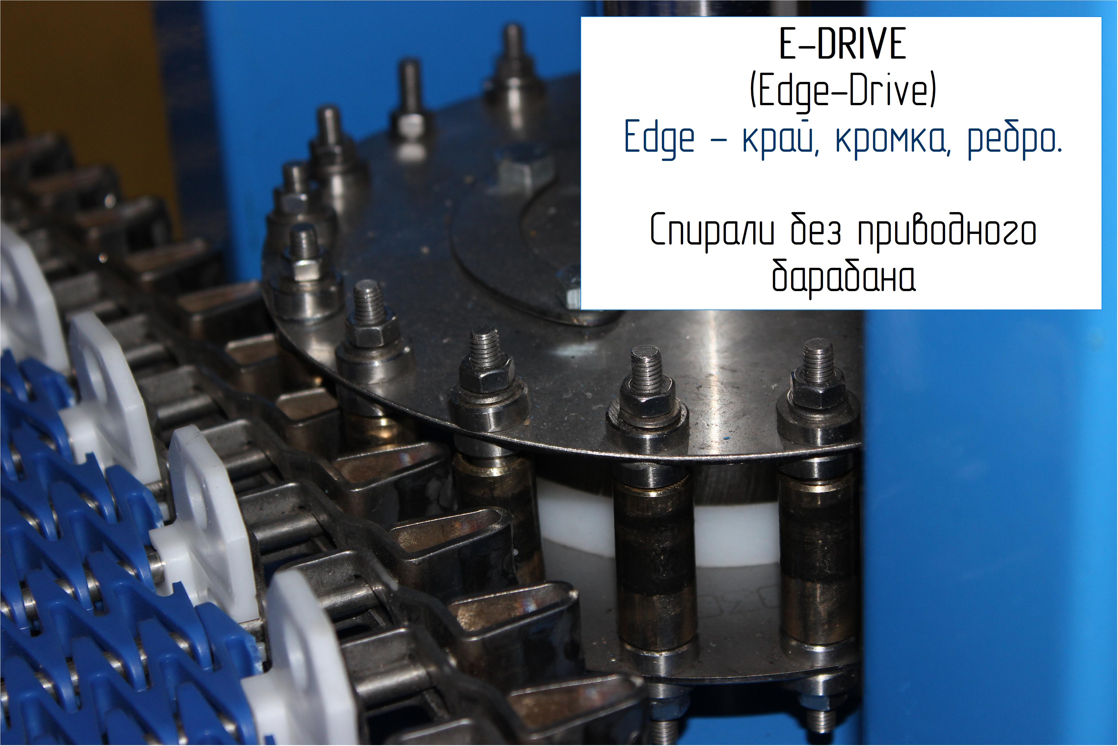 Спиральный конвейер без барабана (E-DRIVE)