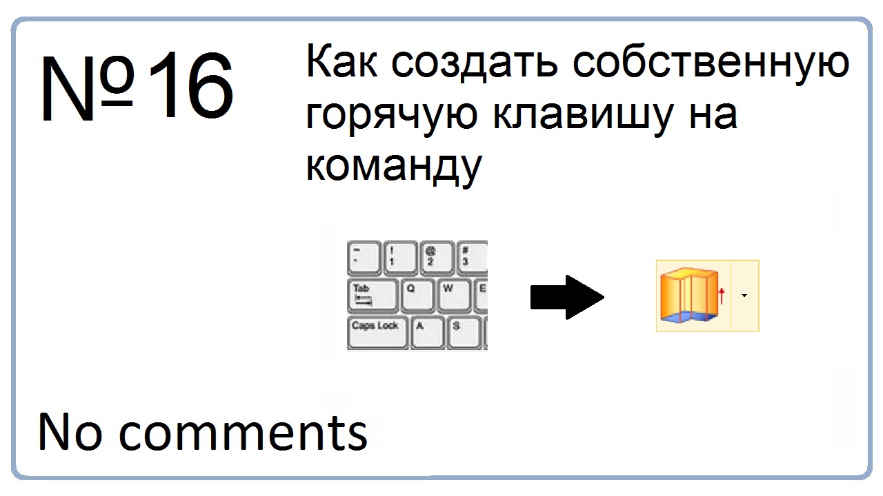 Как создать собственную горячую клавишу на команду NX