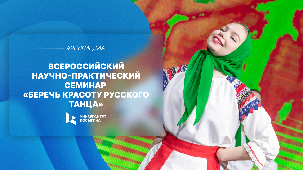 Всероссийский научно-практический семинар «Беречь красоту русского танца»