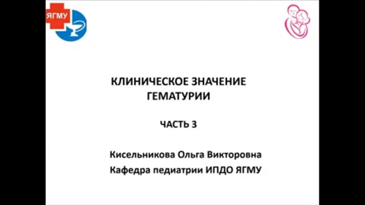 Клиническое значение гематурии:  синдромы в детской нефрологии Часть 4. Доцент Кисельникова О.В.