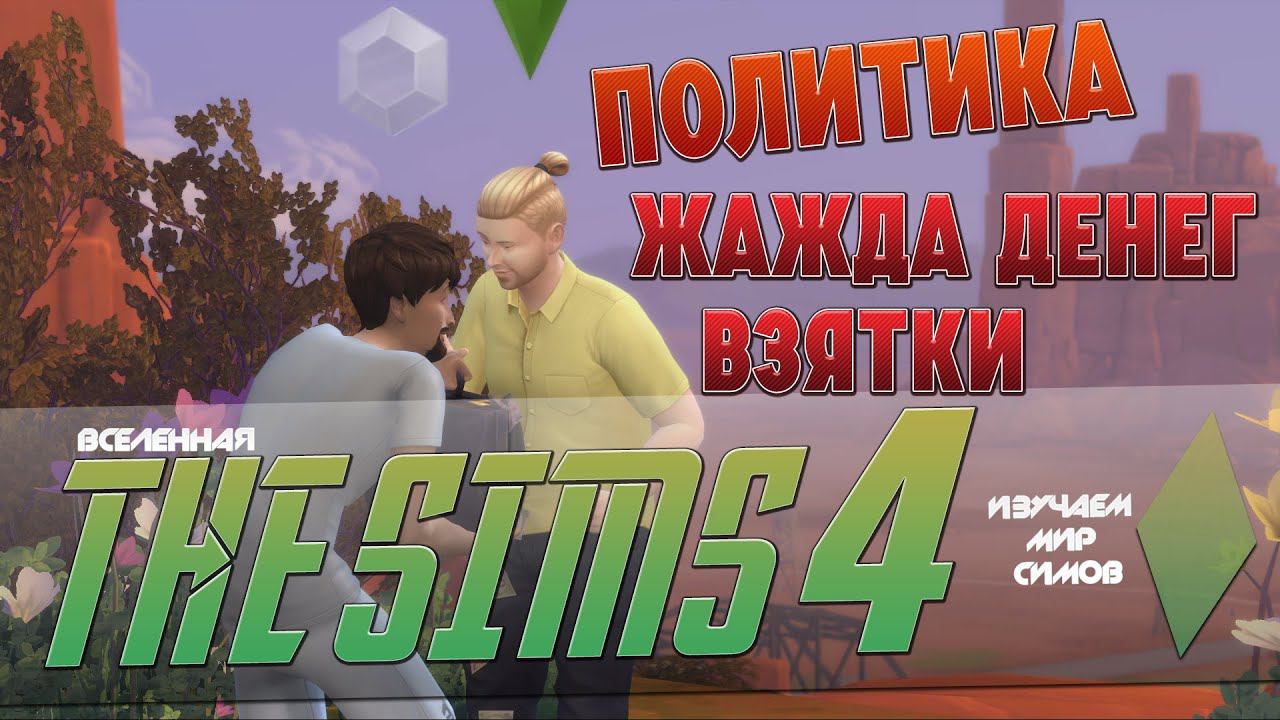 THE SIMS 4 - ГАЙД ПО СКАЗАЧНОМУ БОГАТСТВУ - EP1