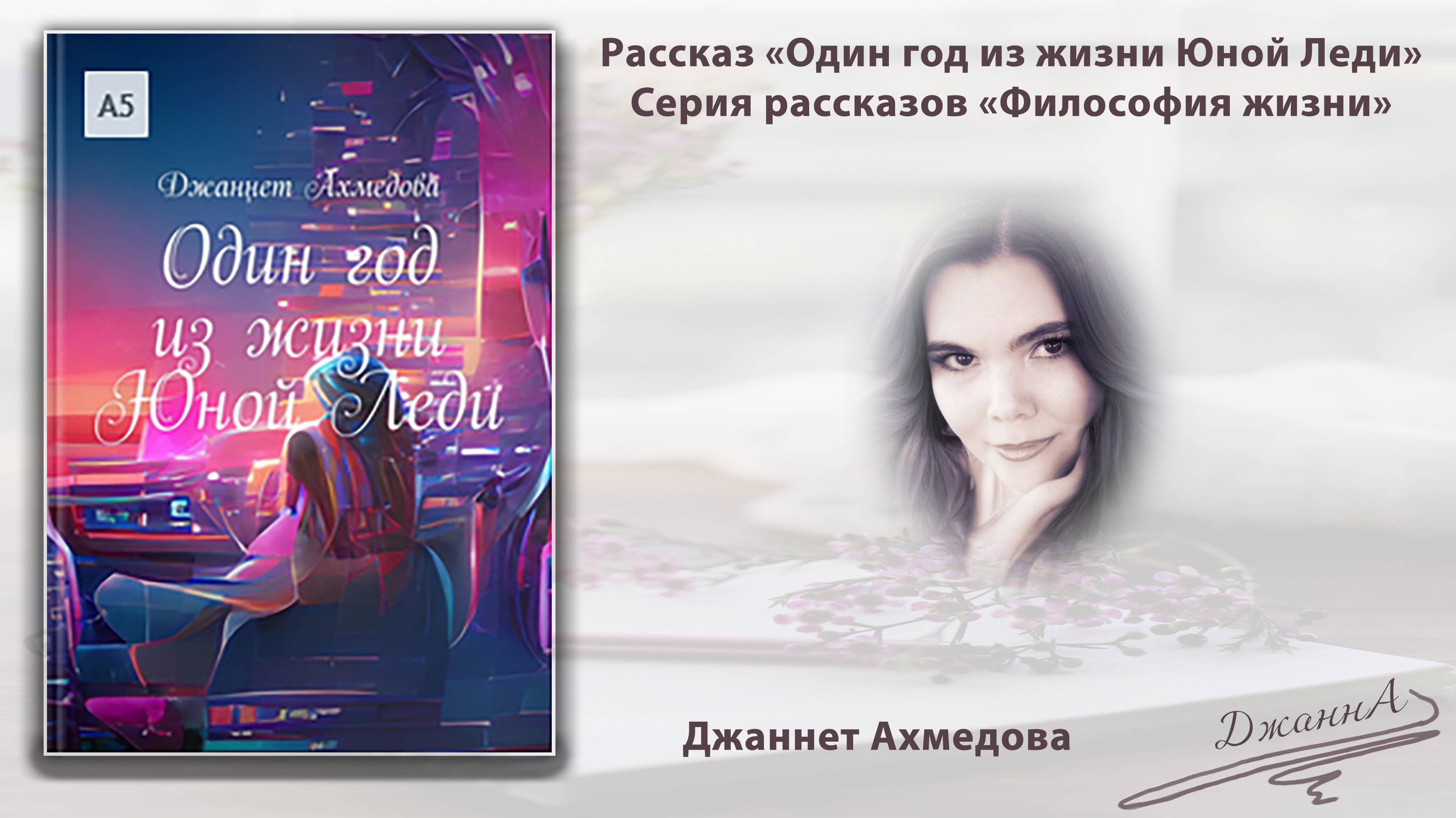 Рассказ "Один год из жизни Юной Леди" писательницы Young Adult - литературы Джаннет Ахмедовой.