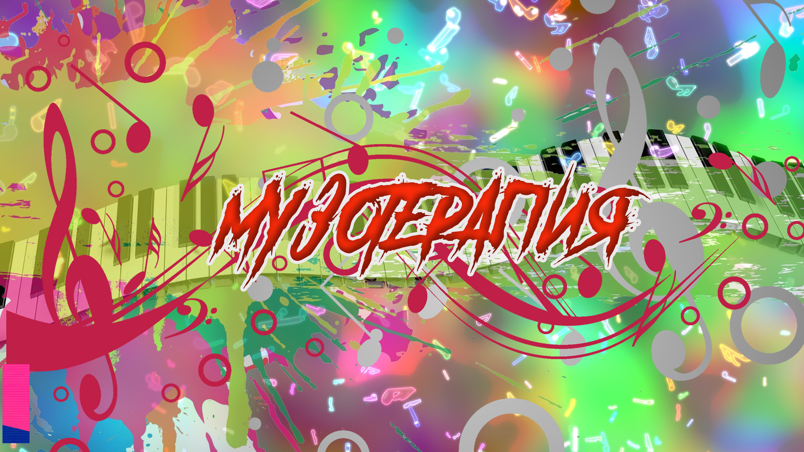 Трайлер канала МузоТерапия