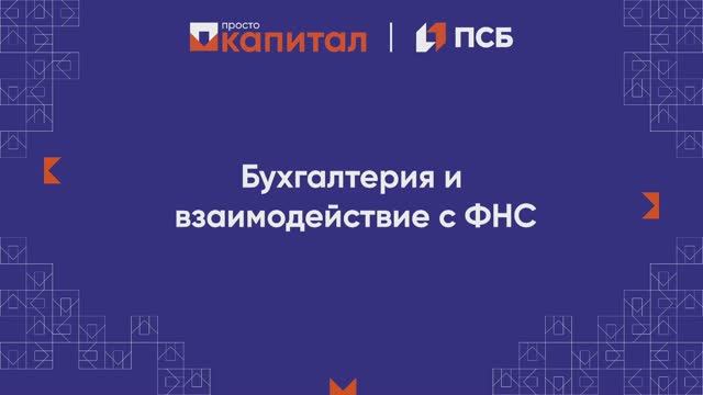 Бухгалтерия и взаимодействие с ФНС