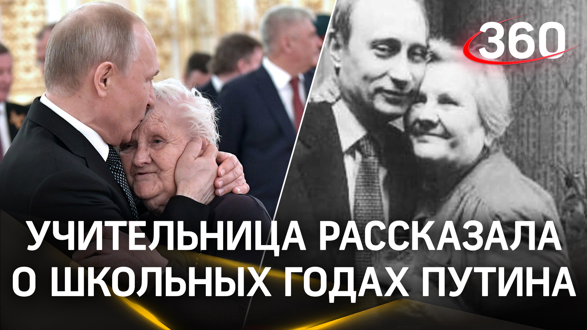 Терпеть не мог выступать: учительница Путина рассказала о его школьных годах