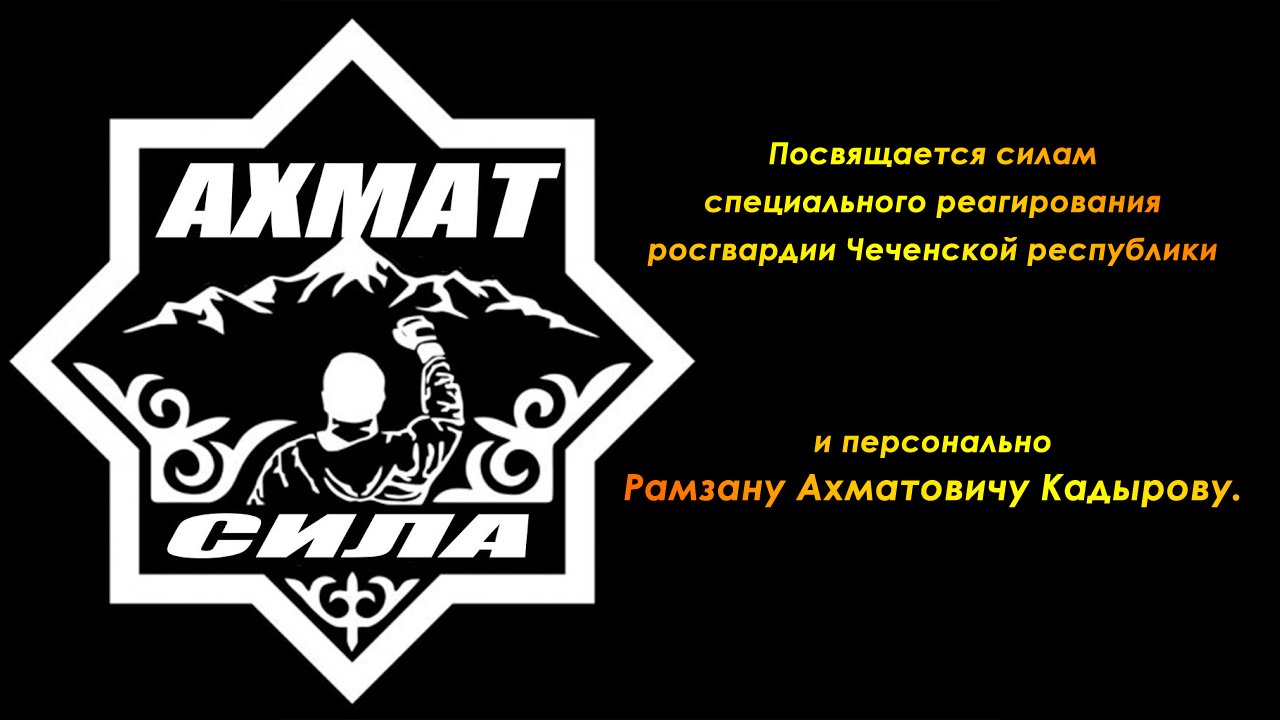 СИЛАМ БЫСИТРОГО РЕАГИРОВАНИЯ ЧЕЧЕНСКОЙ РЕСПУБЛИКИ И ЛИЧНО РАМЗАНУ КАДЫРОВУ!  СПЕЦНАЗ