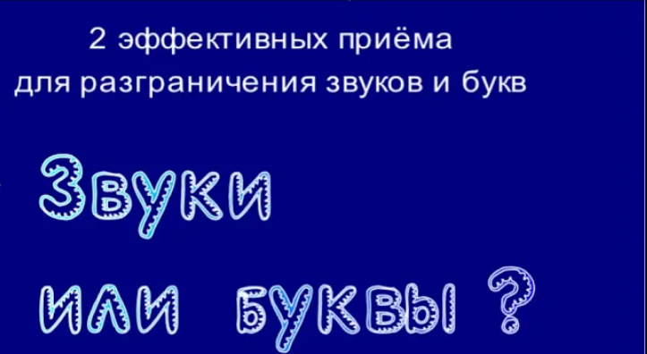 Звуки и буквы