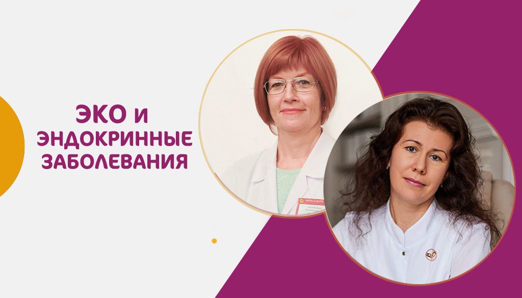 Диалог эндокринолога и репродуктолога: эндокринные заболевания