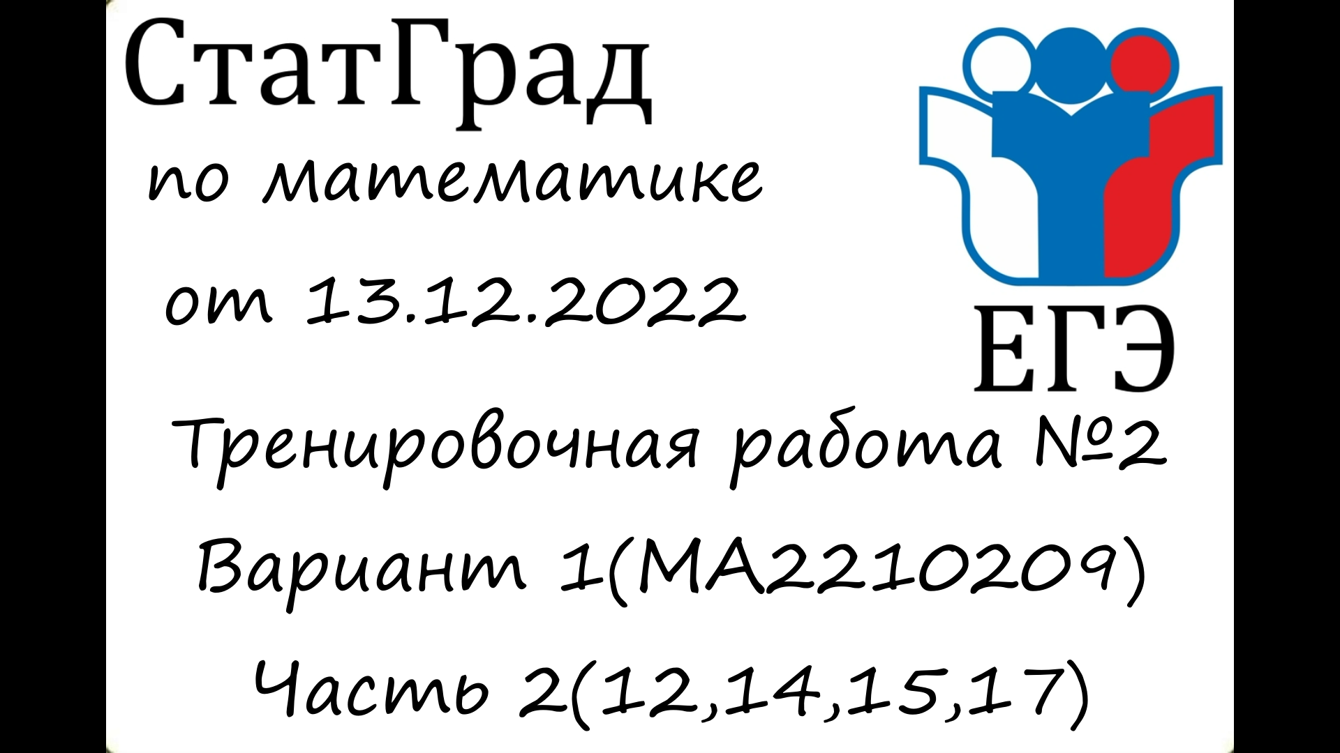 ЕГЭ2023 | Математика | СтатГрад от 13.12.2022 (МА2210209 Задания 12,14,15,17)